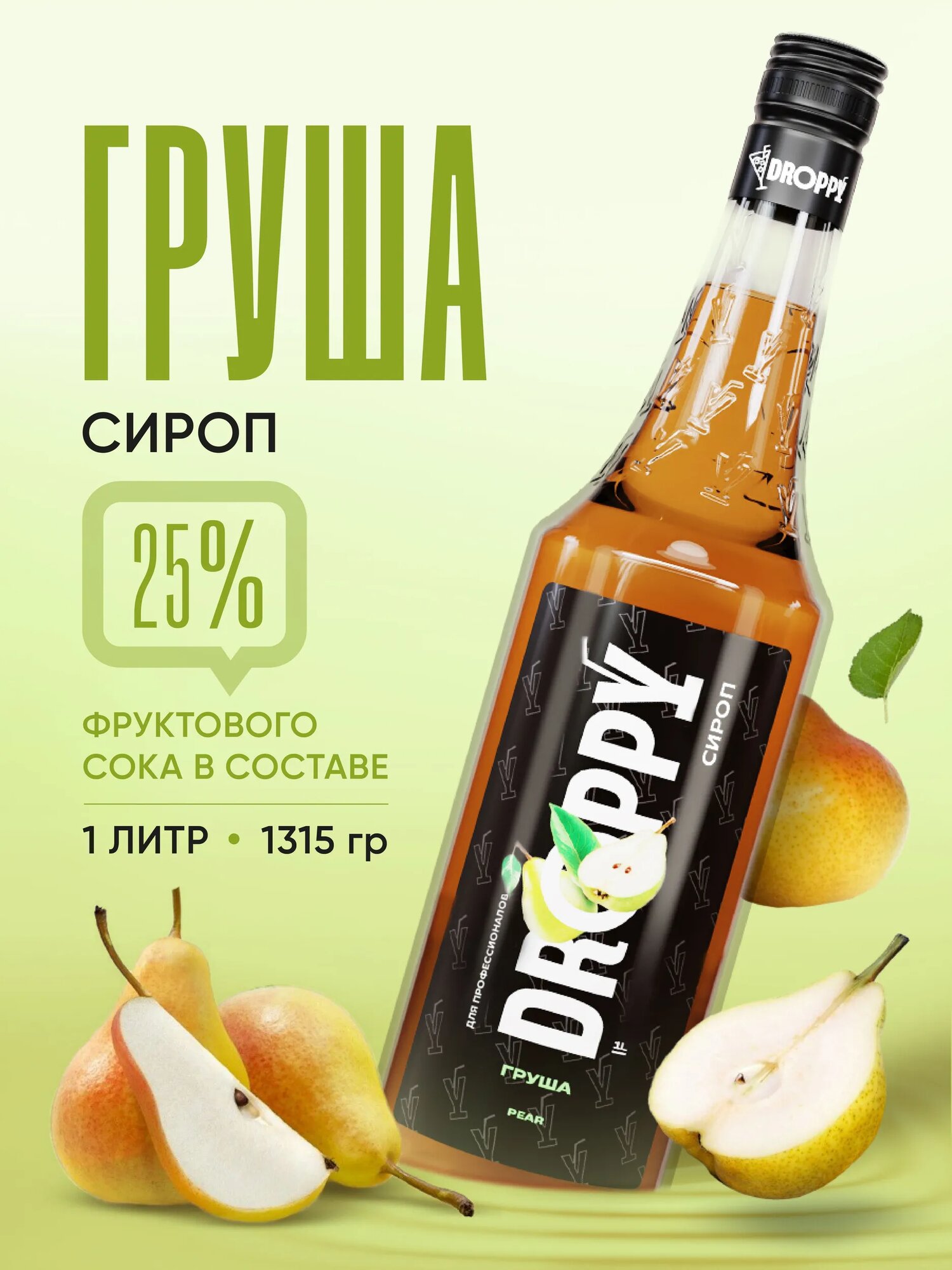 Сироп Droppy «Груша», для алкогольных и безалкогольных коктейлей, кофе, пирожных, мороженого, 1 л.
