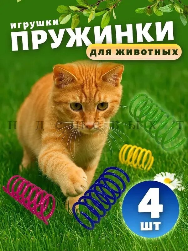 Игрушки для кошек и собак мелких пород / Набор игрушек: пружинки для кошки 4 шт.