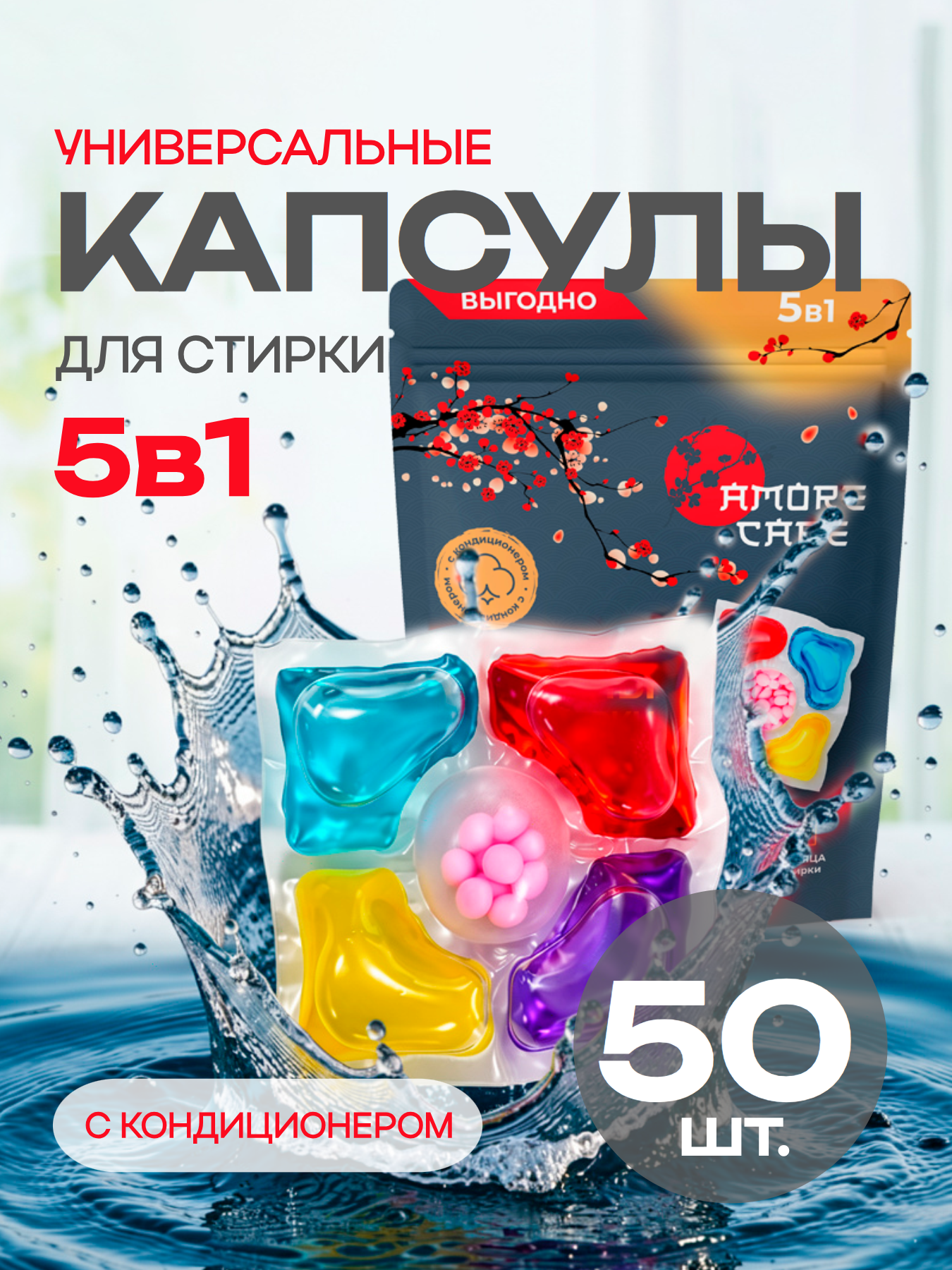 Капсулы для стирки 5в1 Amore Care (50 шт.) универсальные для повседневной стирки
