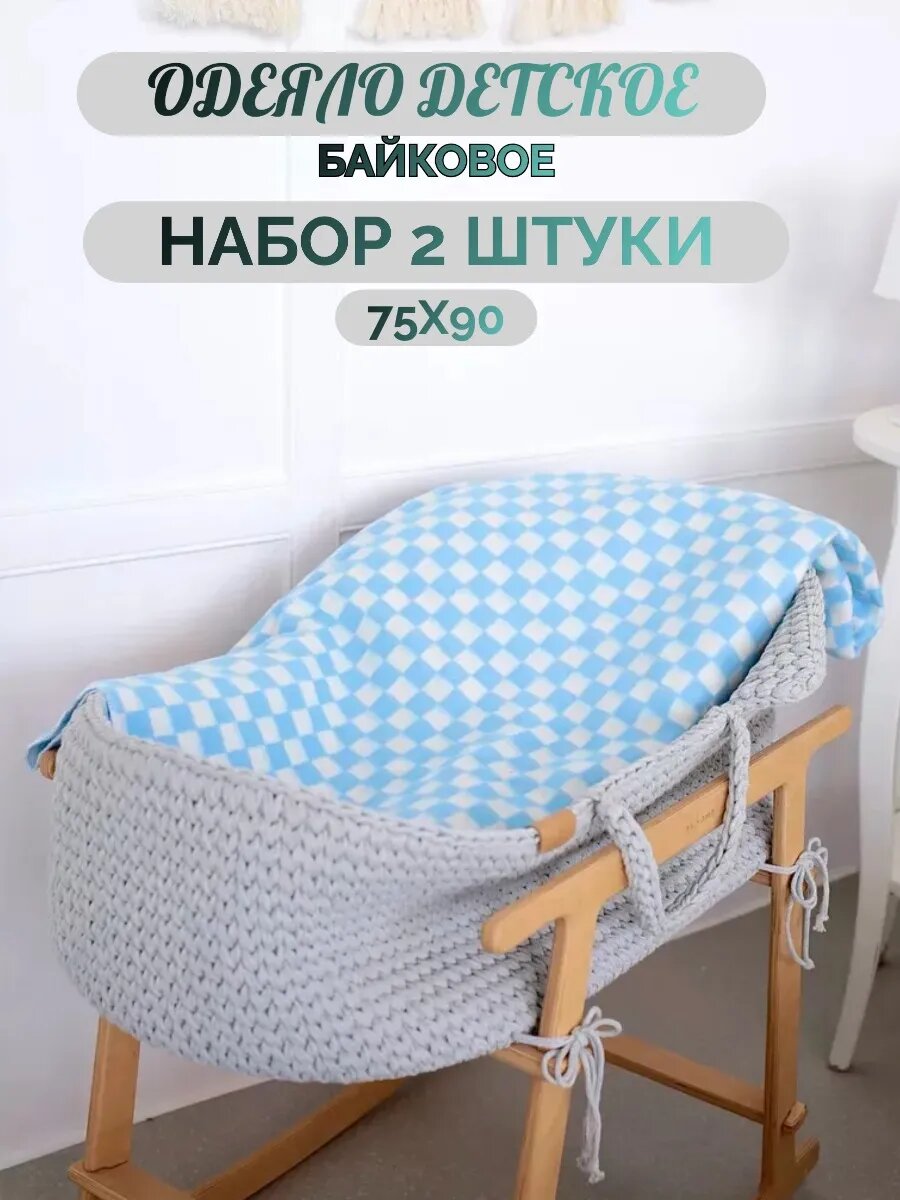 Одеяло байковое детское 75х90 набор 2 штуки комплект