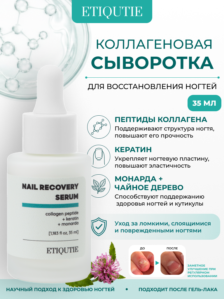 Коллагеновая сыворотка для восстановления ногтей с пептидами коллагена, кератином и монардой ETIQUTIE 35мл