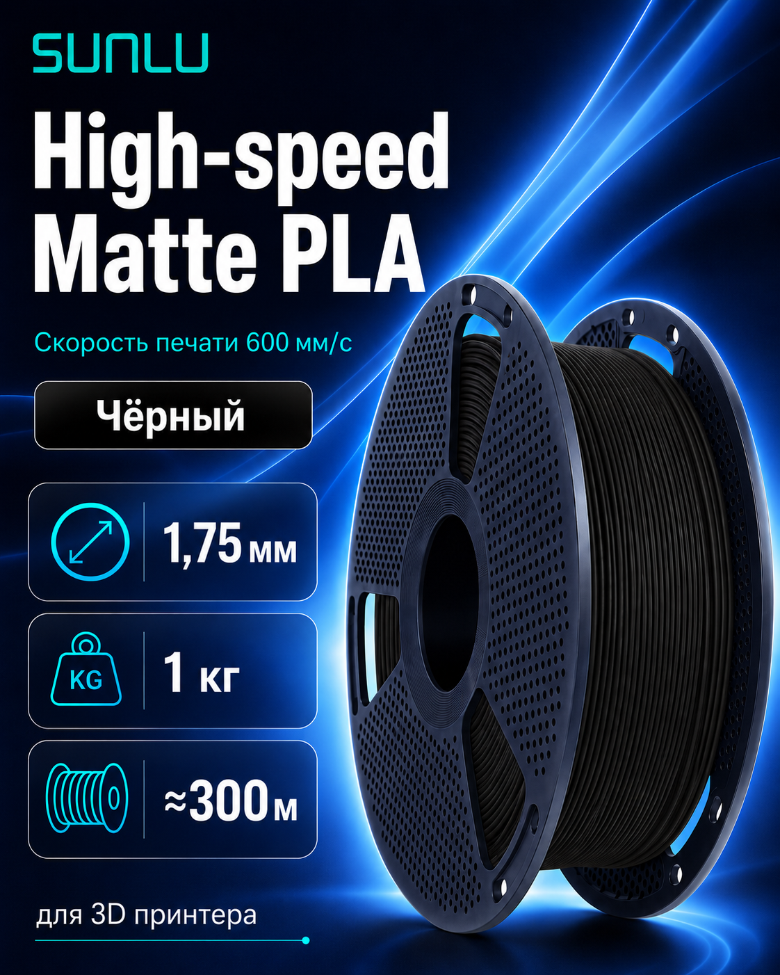 Sunlu High-Speed Matte PLA филамент, быстрая печать, чёрный, 1 кг, 1,75 мм, разборная катушка, пластик для 3d принтера
