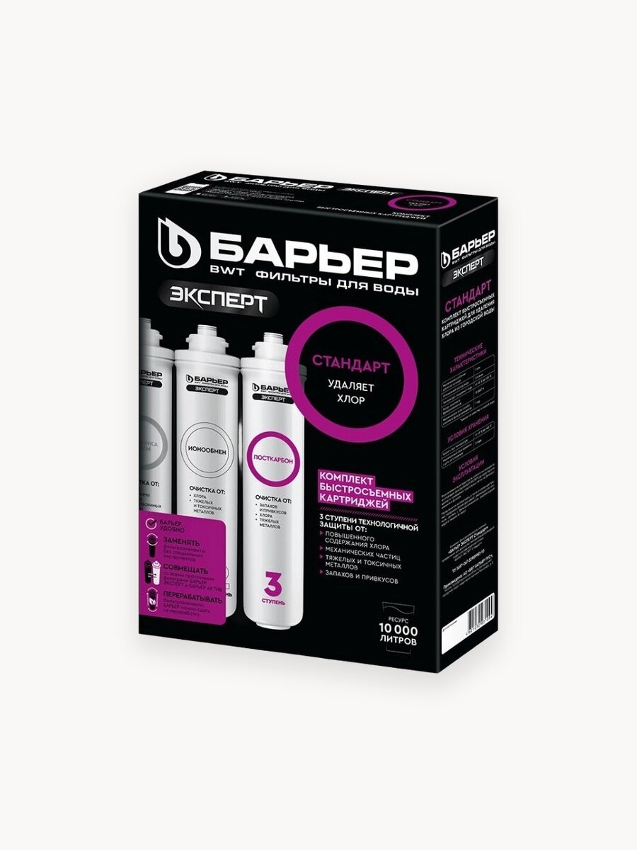 Комплект фильтров Барьер "Expert Standard", для системы "под мойку", умягчение и очистка