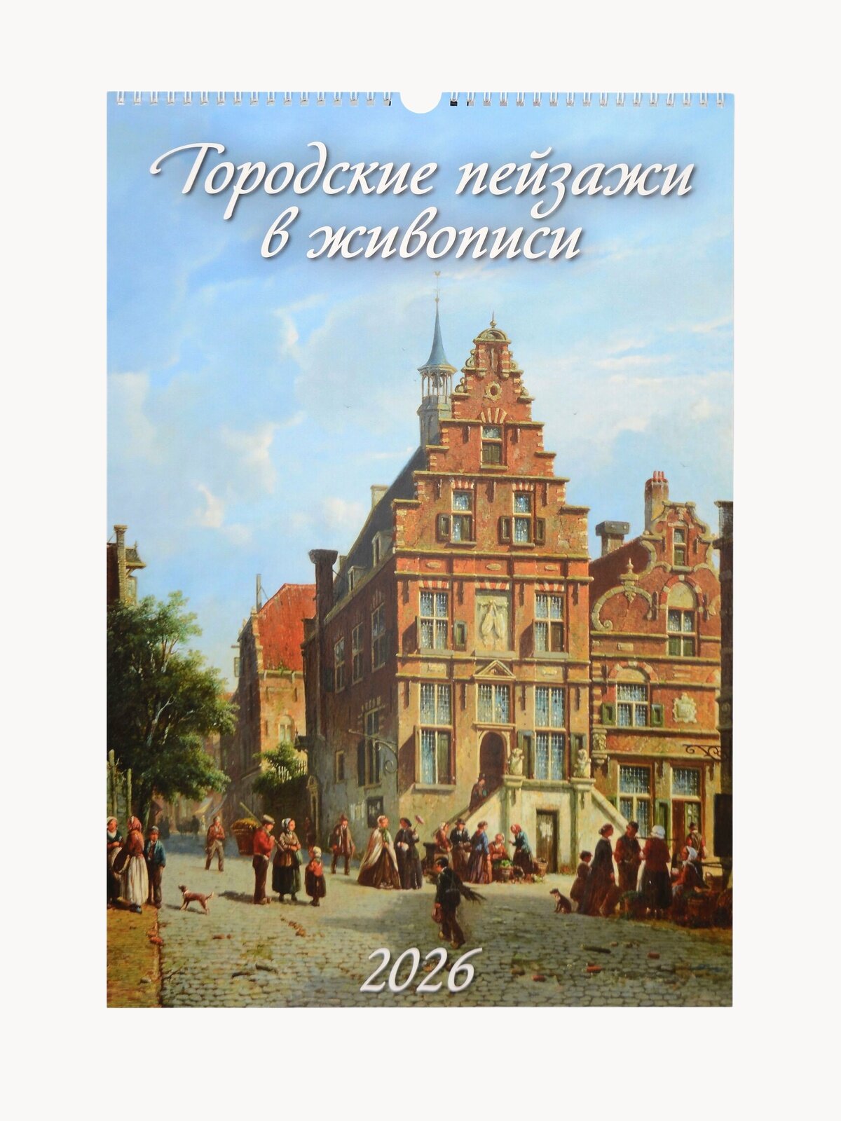 Календарь 2026г 320*480 "Городские пейзажи в живописи" настенный, на спирали