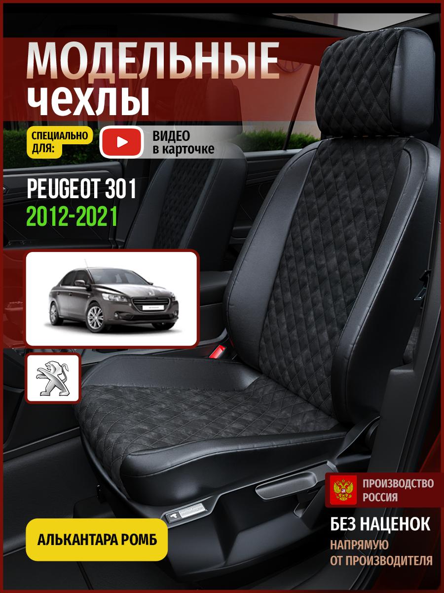 Чехлы Пежо 301 (Peugeot 301) 2012-2024 1 седан Алькантара с ромбом черный 5128AV770FT Чехлы. ру