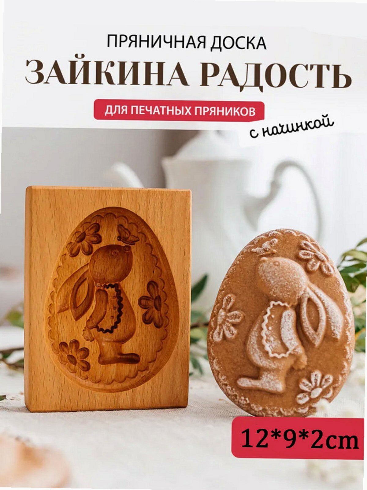 Деревянная форма для печенья и пряников Зайкина радость, Деревянная форма для печенья