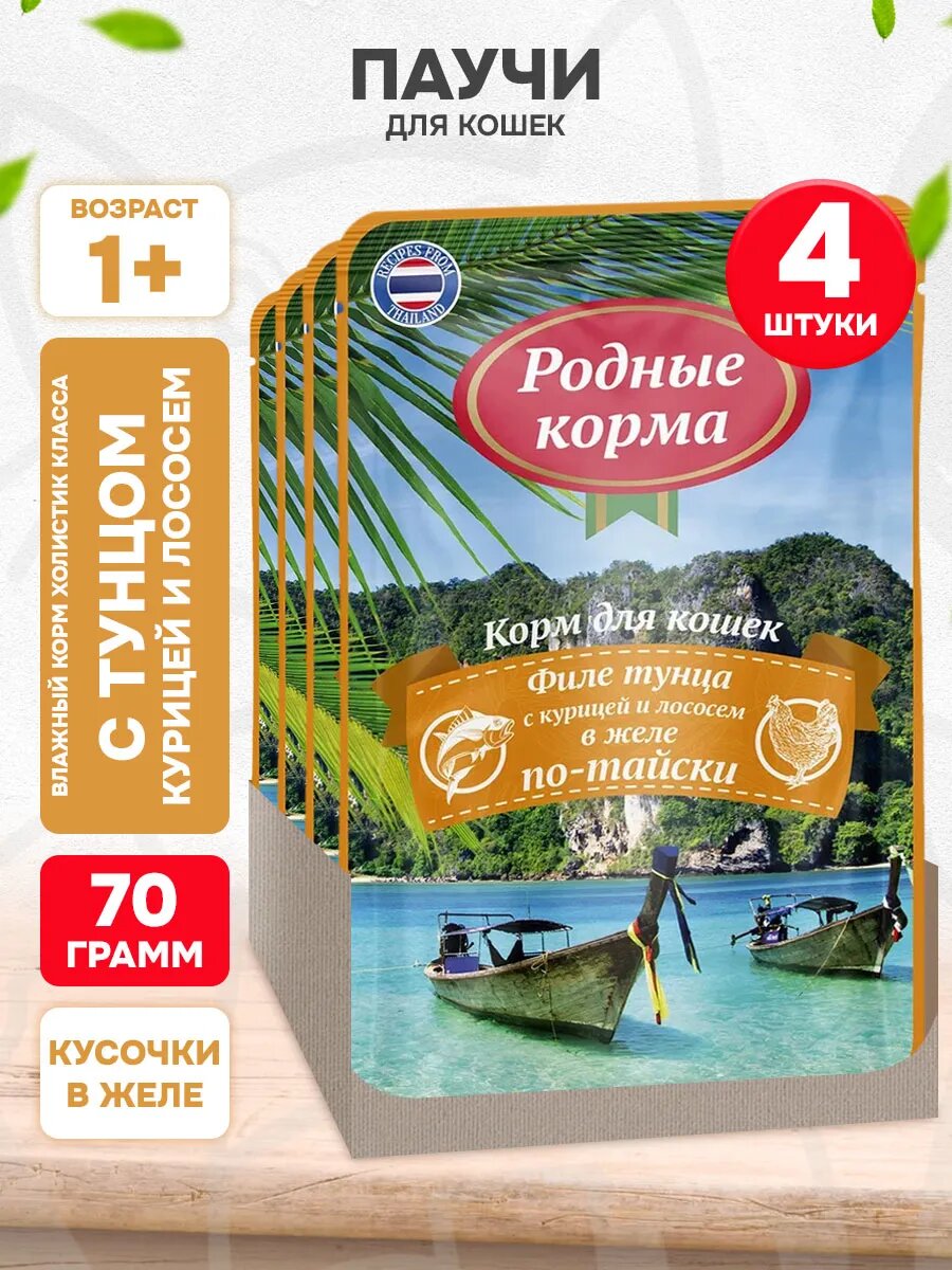 Корм влажный Родные Корма Заморские для взрослых кошек, тунец курица и лосось в желе по-тайски, 70 г х 4 шт