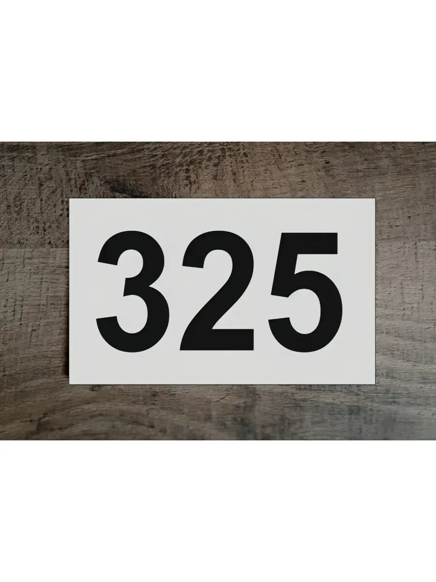 Цифры на дверь , табличка белая 325