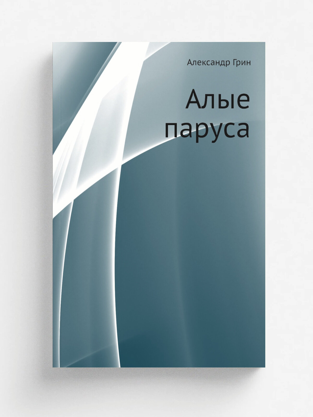 Алые паруса