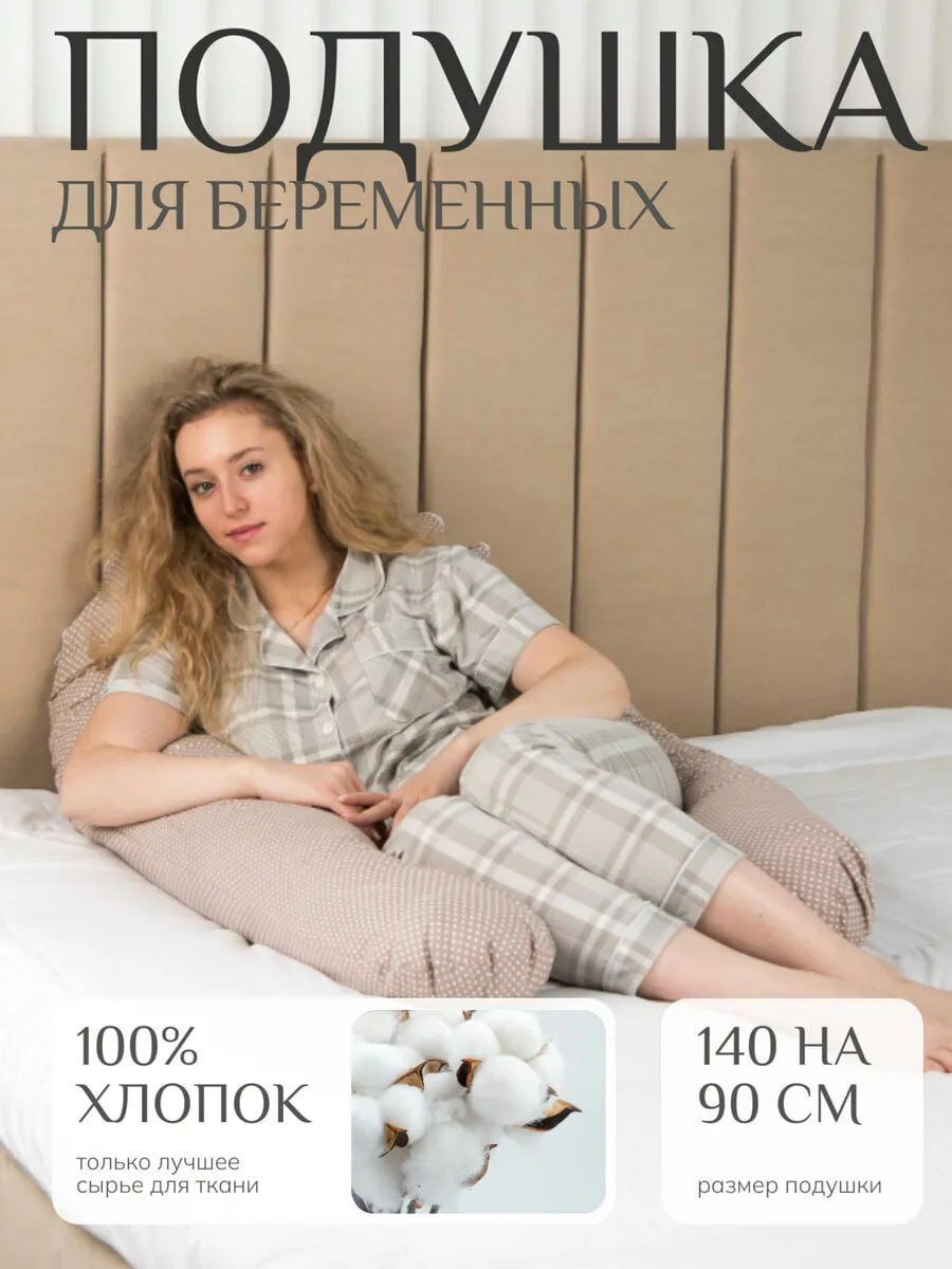 Подушка для беременных и кормящих длинная