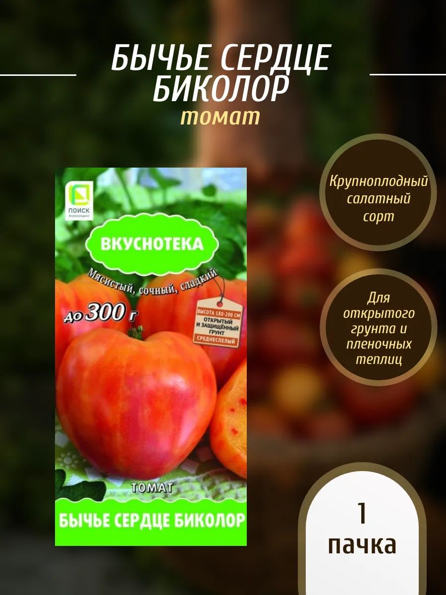 Семена, Томат Бычье Сердце Биколор, 1 пачка