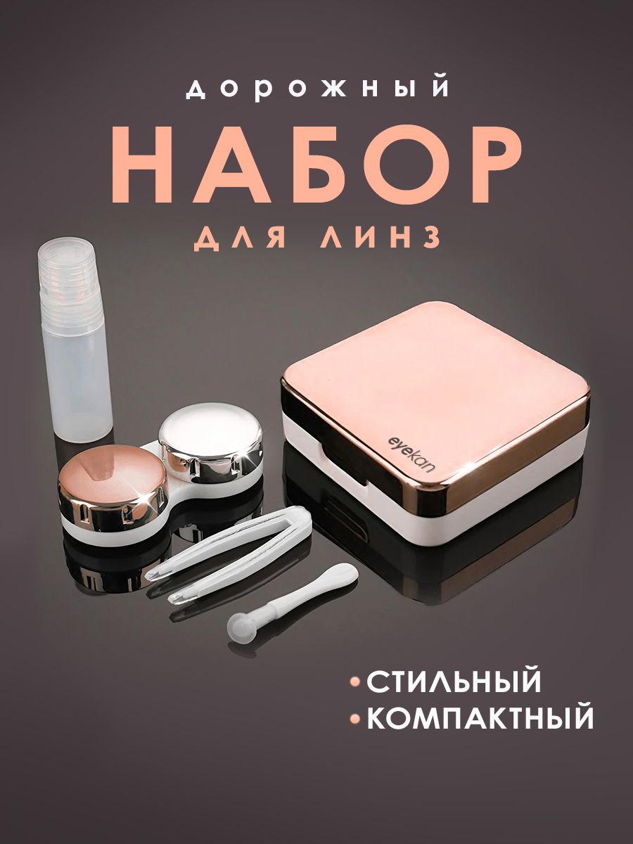 Набор для линз
