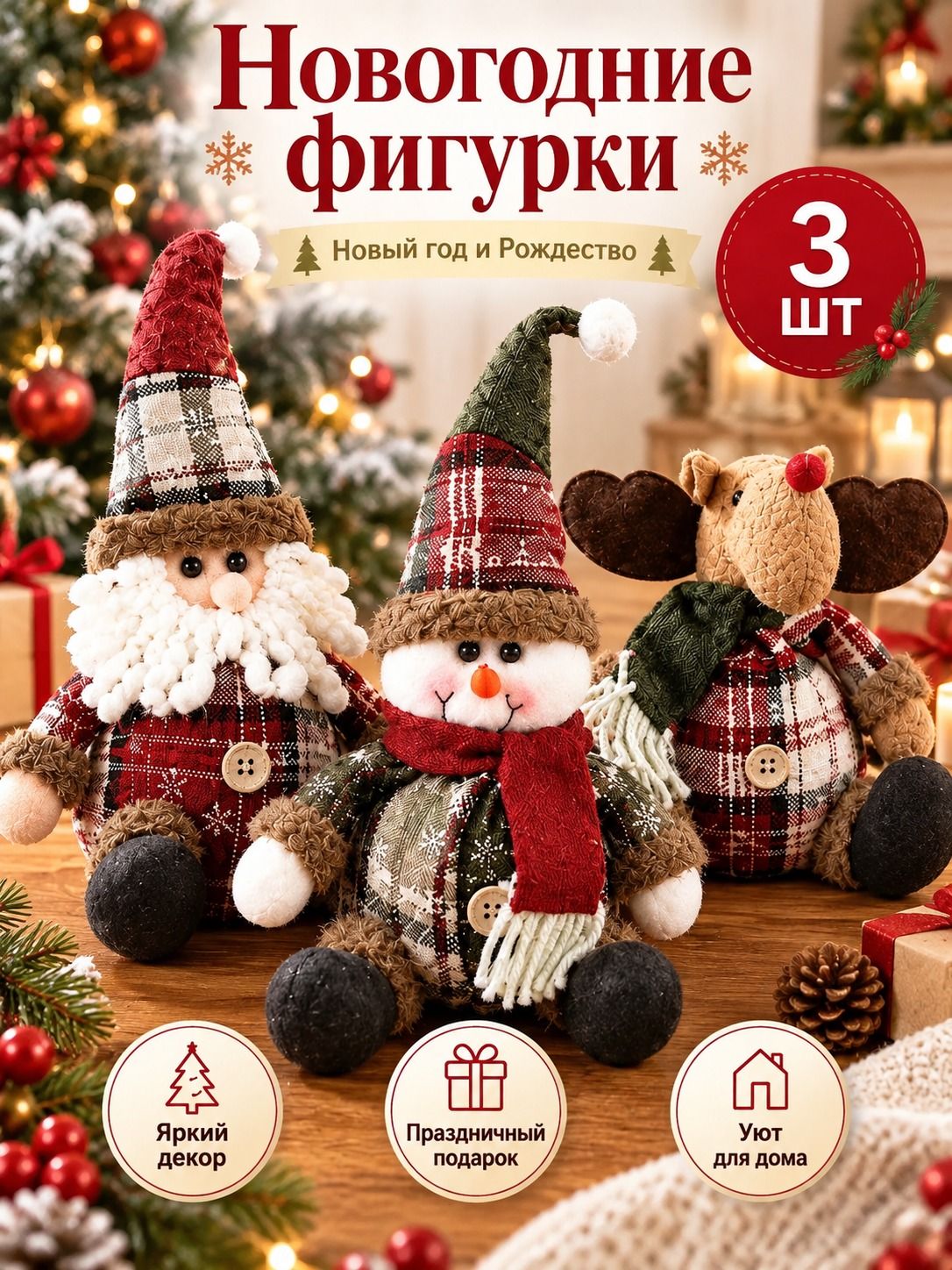 Игрушка под елку Санта-Клаус, снеговик и три оленя, высота 24 см, высота 24 см, длина 24 см