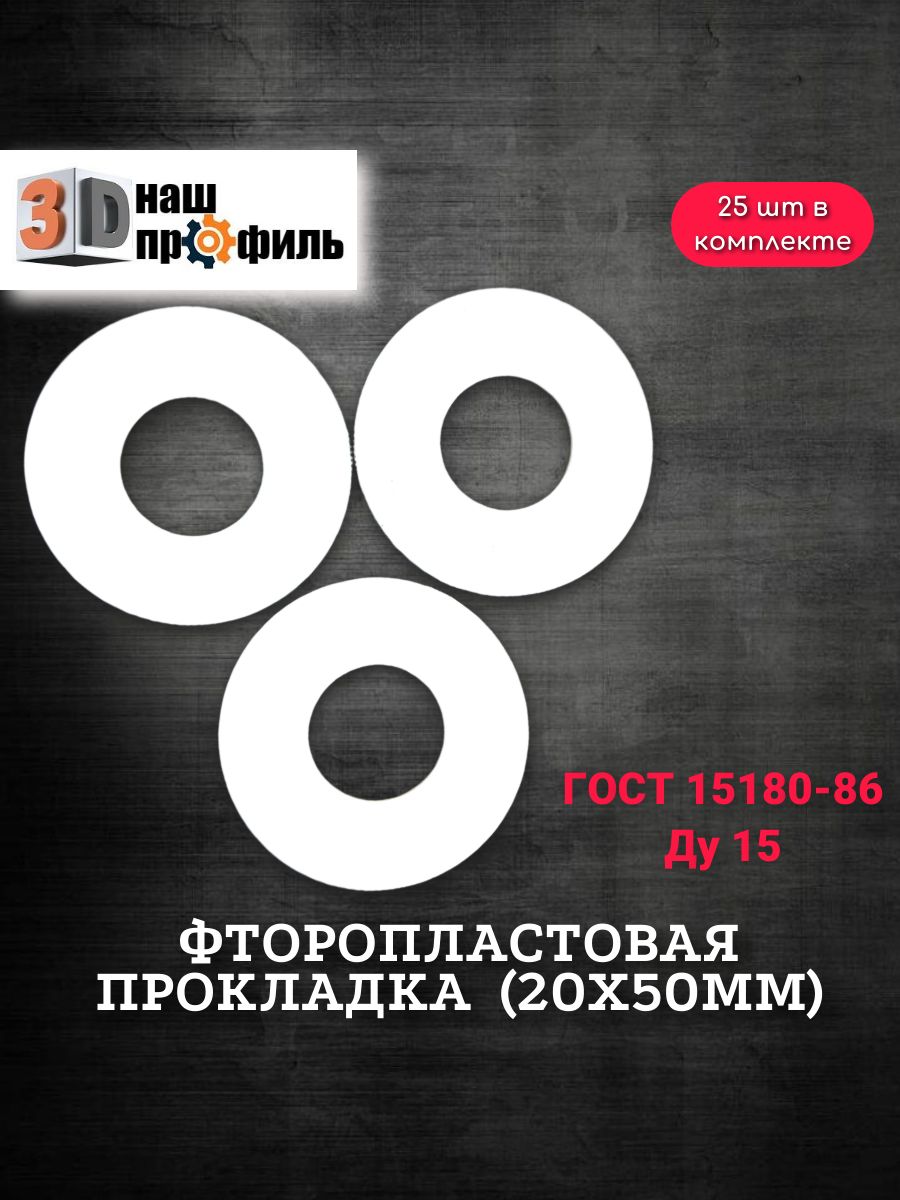 Фторопластовая прокладка 20х50мм, 25 шт
