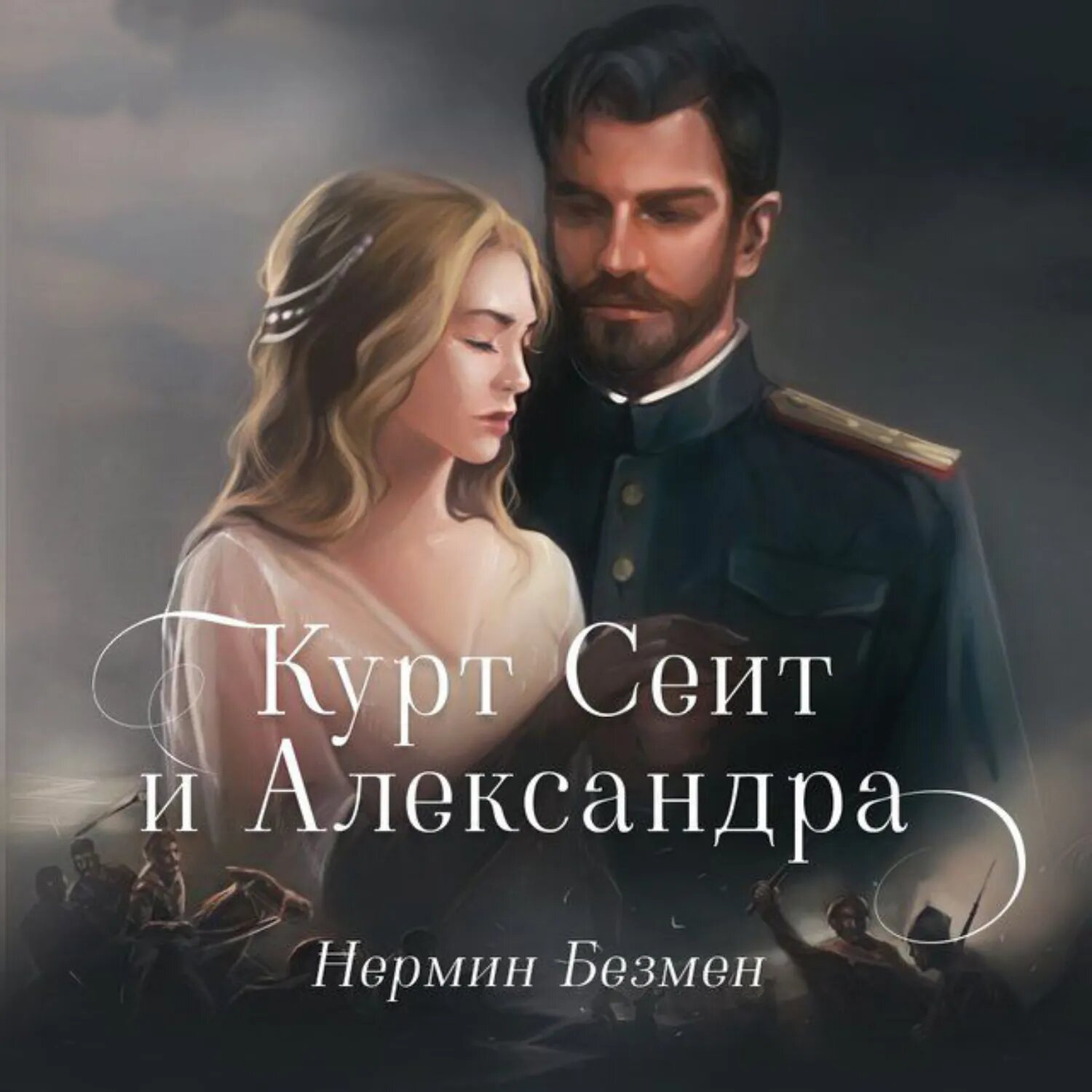Курт Сеит и Александра [Аудиокнига]