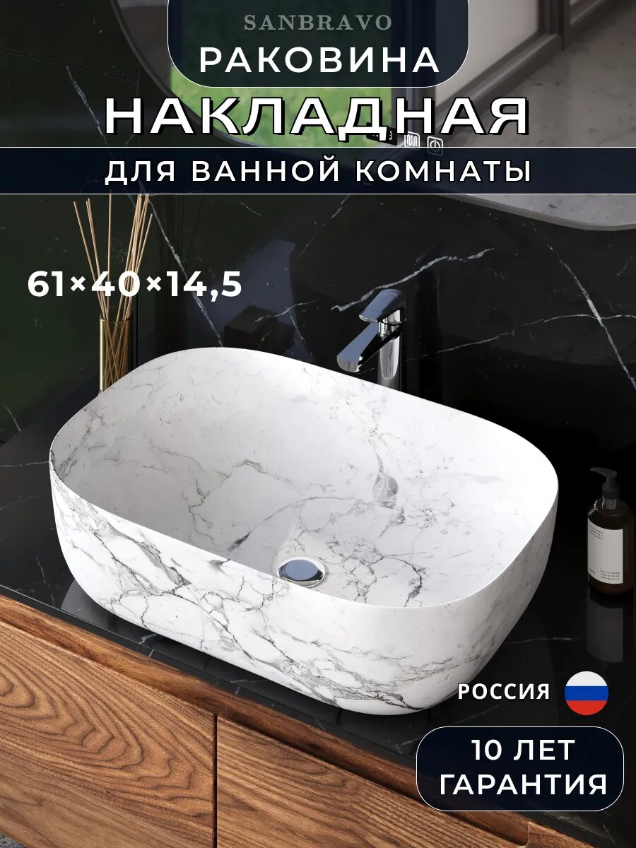 Раковина для ванной накладная Sanbravo Willow 60 белый мрамор
