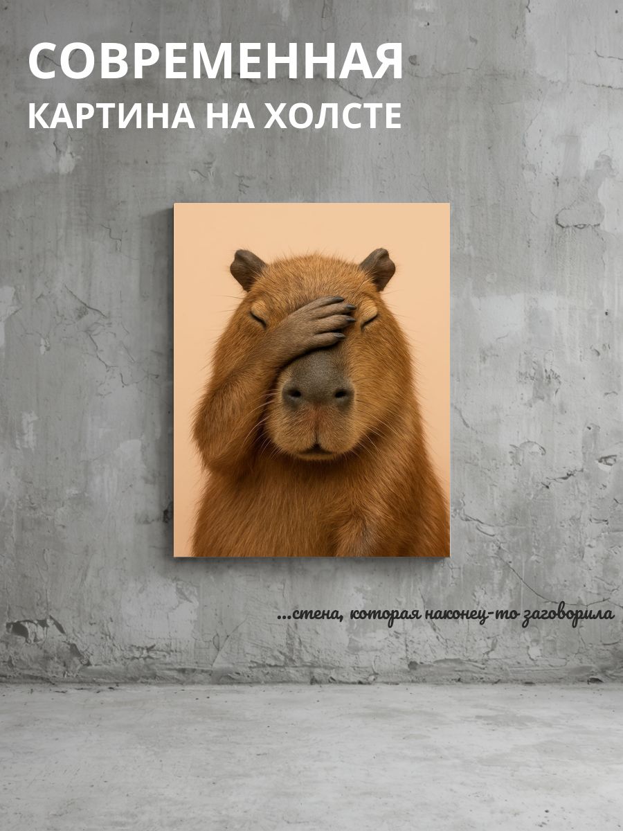 Картина на холсте Капибара 50x70 см