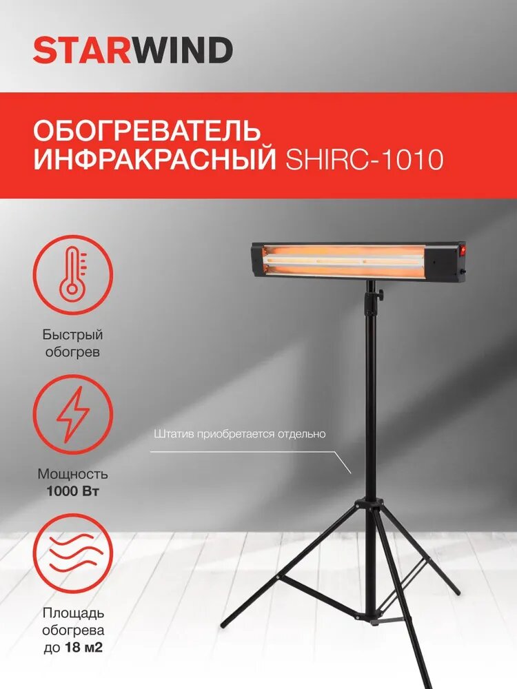 Обогреватель инфракрасный Starwind SHIRC-1010 1000 Вт черный