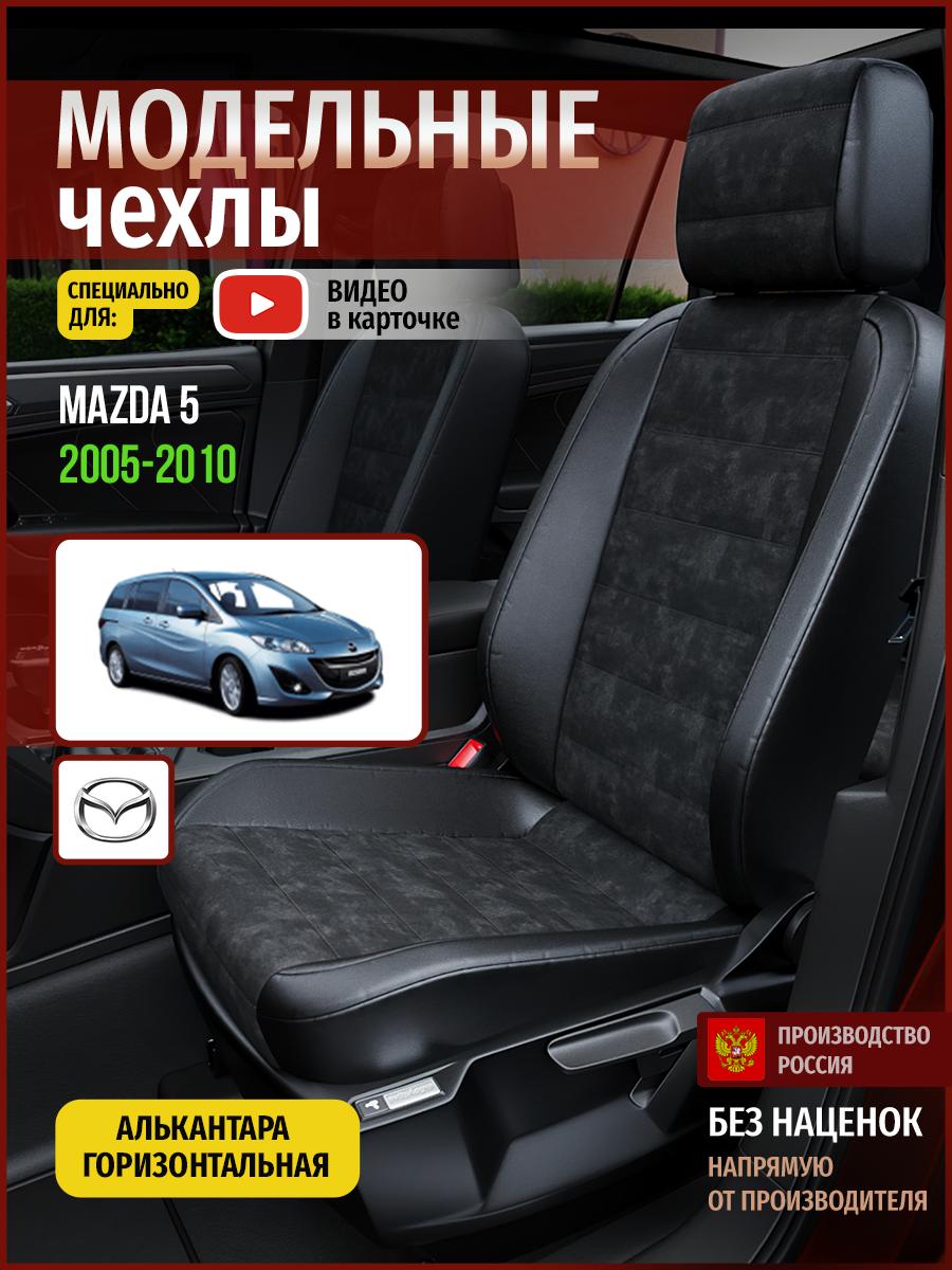 Чехлы Мазда 5 (Mazda 5) 2005-2010 1 минивен Алькантара Черный 4614AV795FT Чехлы. ру