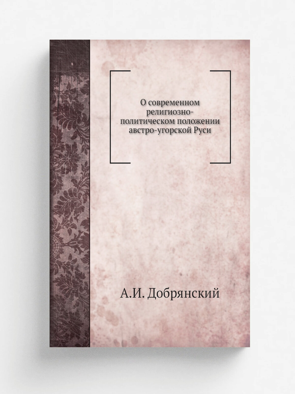 О современном религиозно-политическом положении австро-угорской Руси
