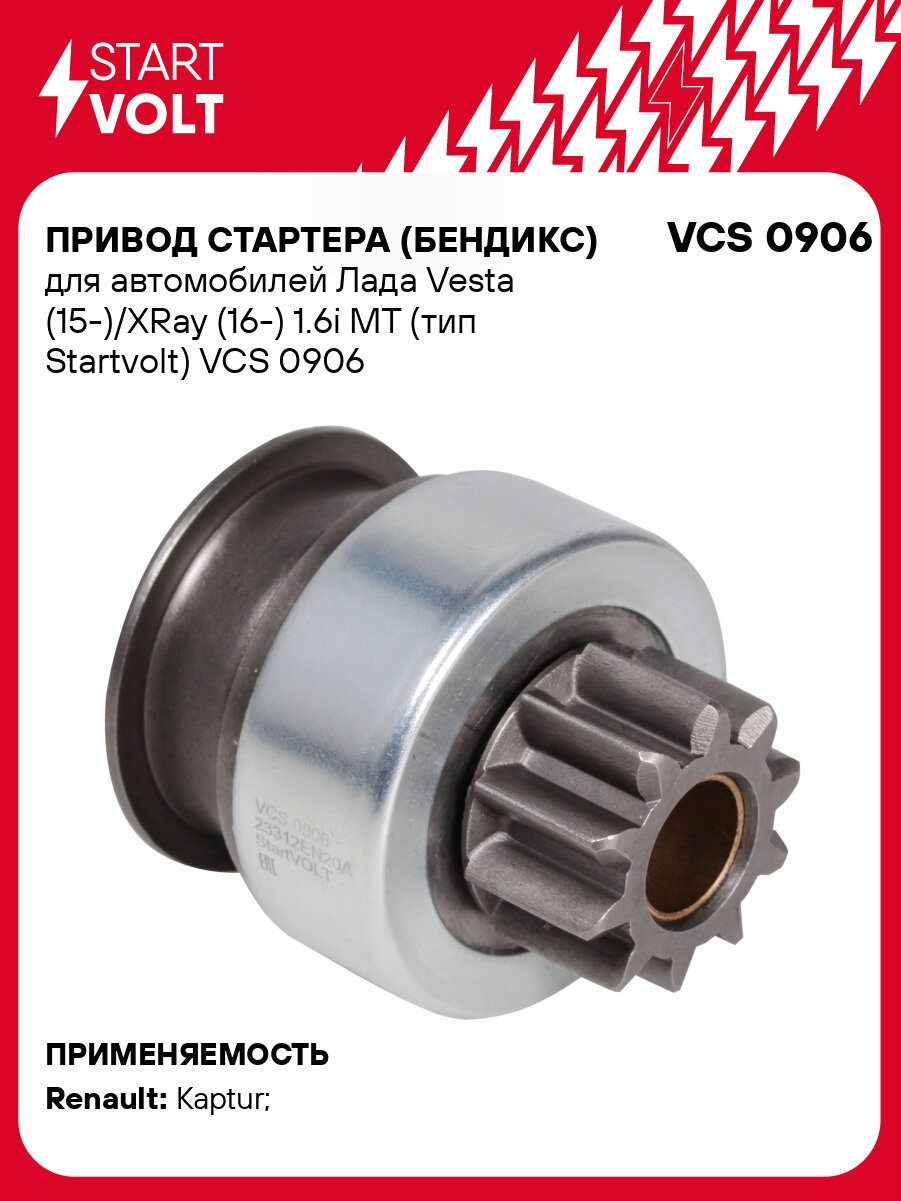 Привод стартера (бендикс) для автомобилей Лада Vesta (15-)/XRay (16-) 1.6i MT (тип Startvolt) VCS 0906 StartVolt