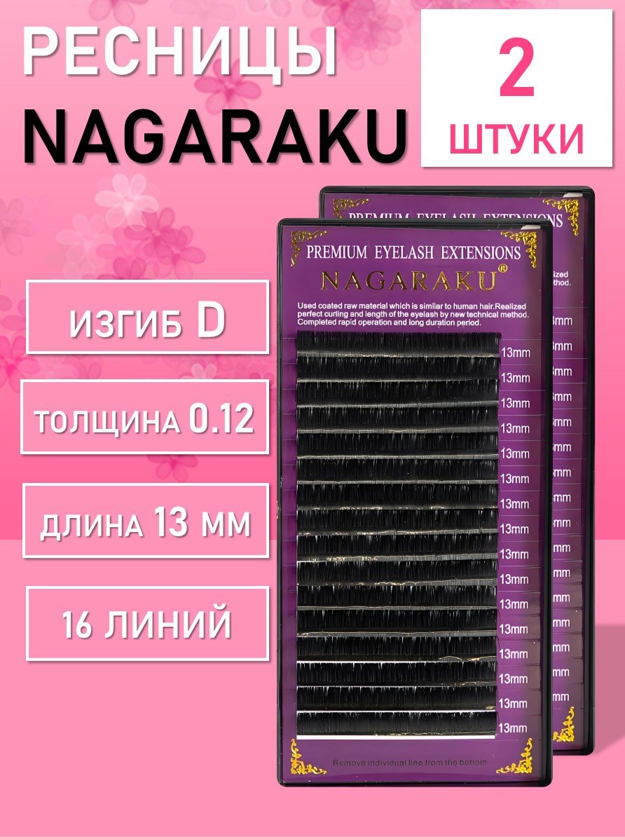Ресницы Nagaraku, D, 0.12, 13 mm, 16 линий 2 шт