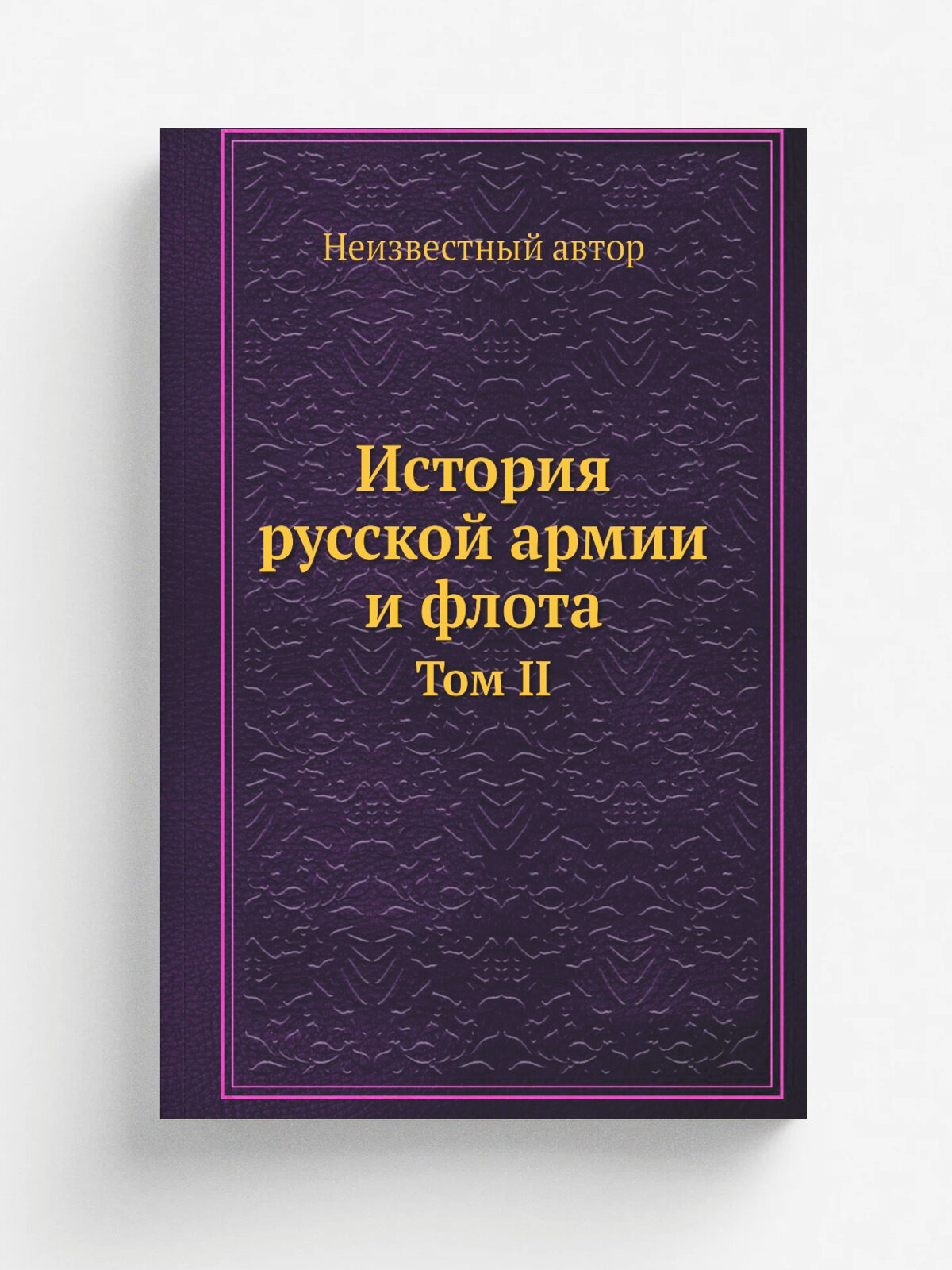 История русской армии и флота. Том II