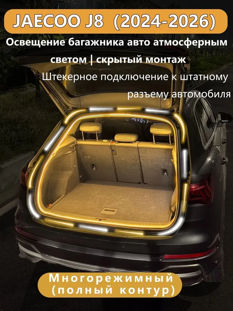 Подсветка багажника автомобиля для JAECOO J8 Джейку J8 2024+, аксессуары для подсветки салона, светодиодная лента в багажник, сенсорная, без повреждения проводки