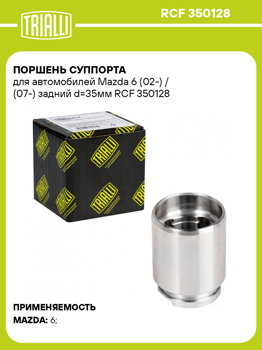 Поршень суппорта для автомобилей Mazda 6 (02-) / (07-) задний d=35мм RCF 350128 TRIALLI