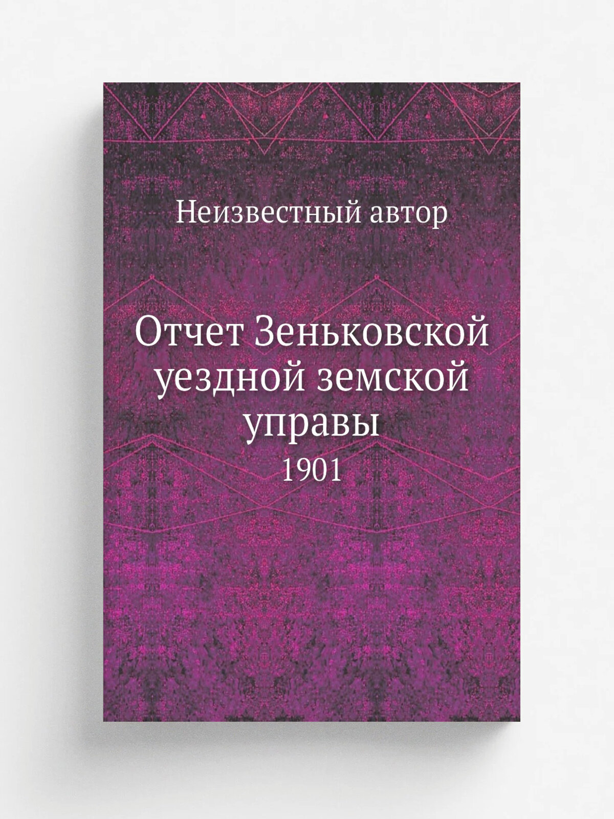 Отчет Зеньковской уездной земской управы. 1901