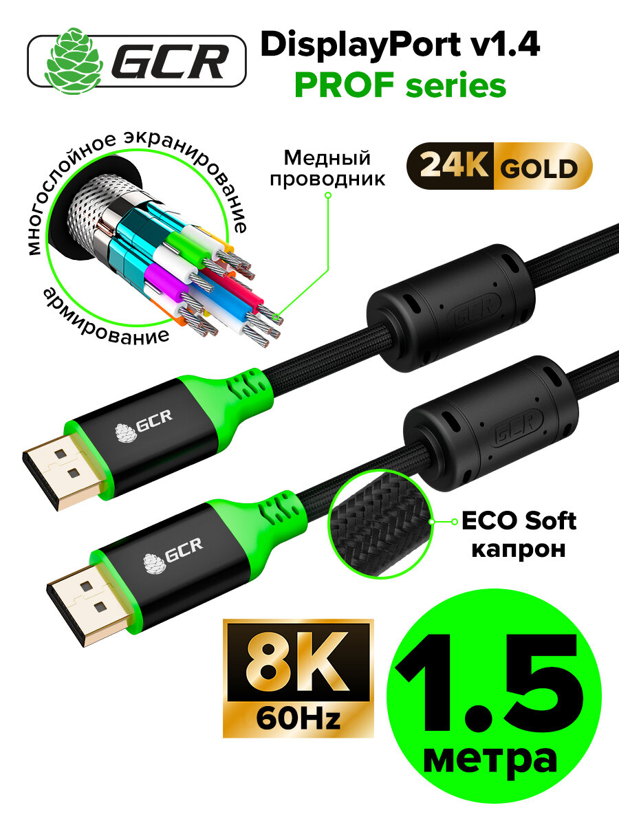 DisplayPort кабель 1.4 1.5 метр GCR DP/DP 8K 60Hz 4K 32 Гбит/с ферритовые кольца для компьютера, ноутбука