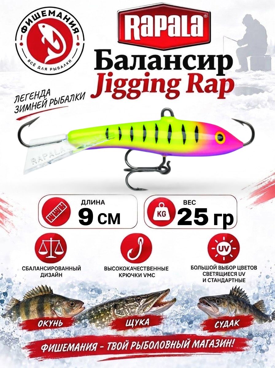 Балансир рыболовный Rapala Jigging Rap 09-HSP длина 9 см вес 25 гр
