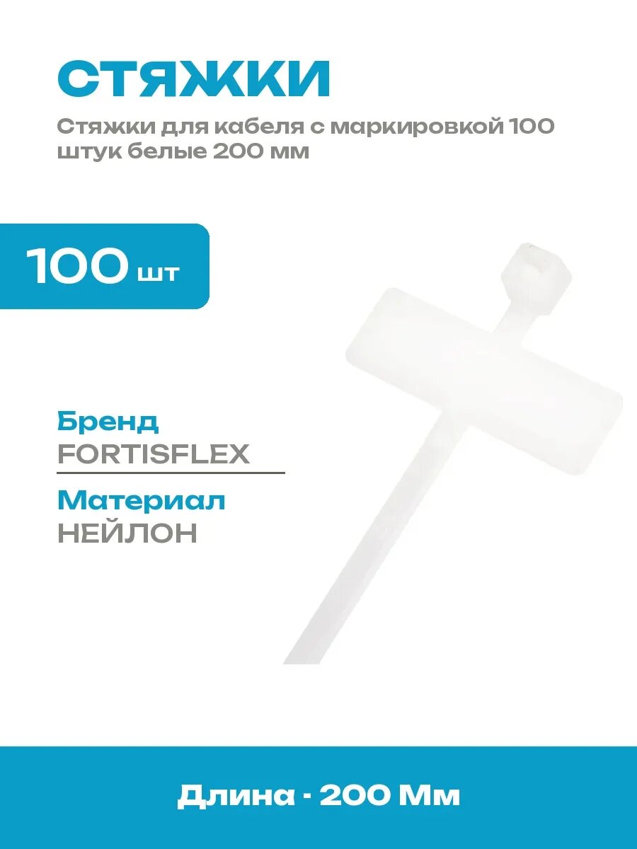 Стяжка кабельная с маркировочной площадкой 3х200 мм 100 шт