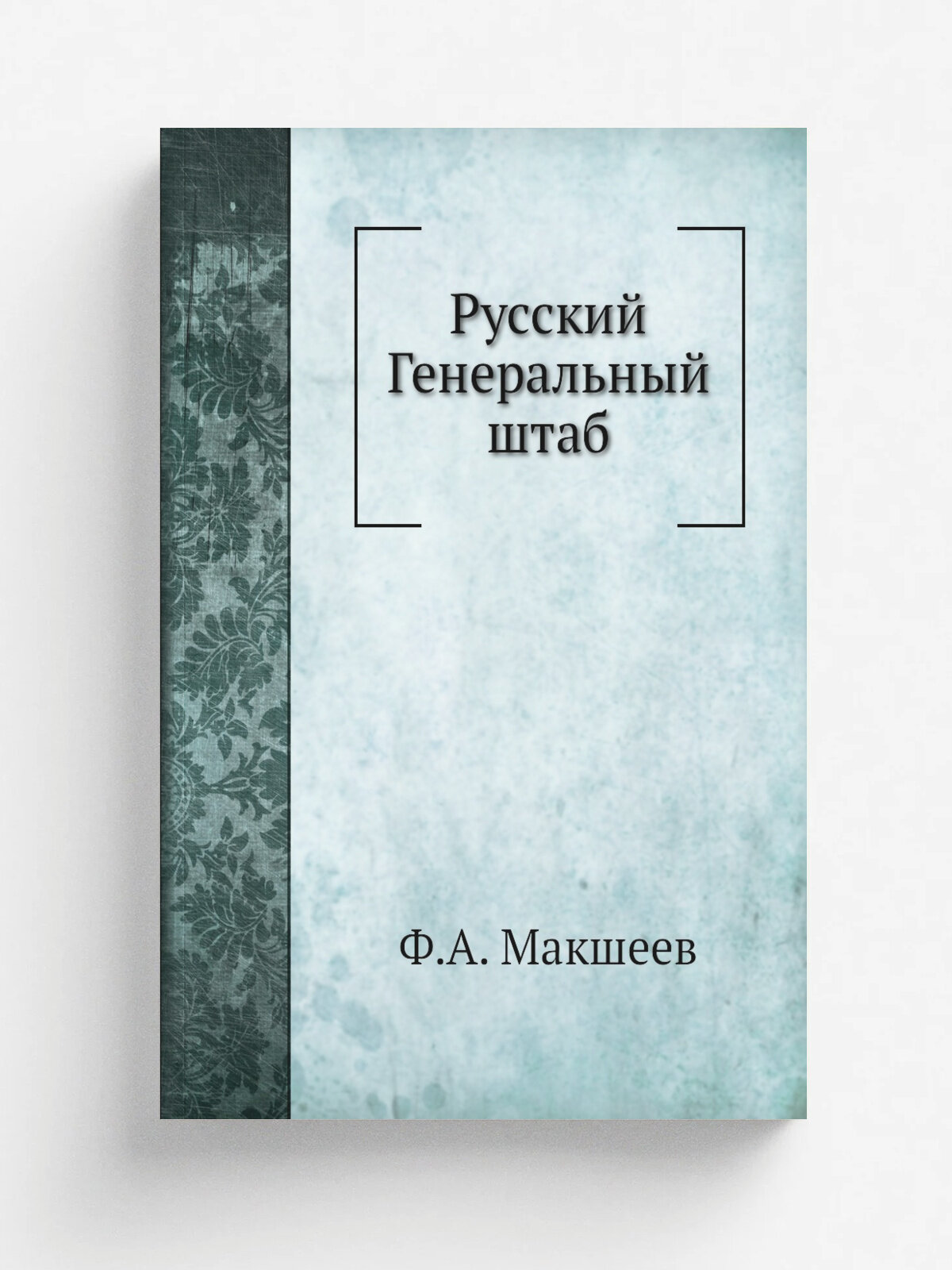 Русский Генеральный штаб