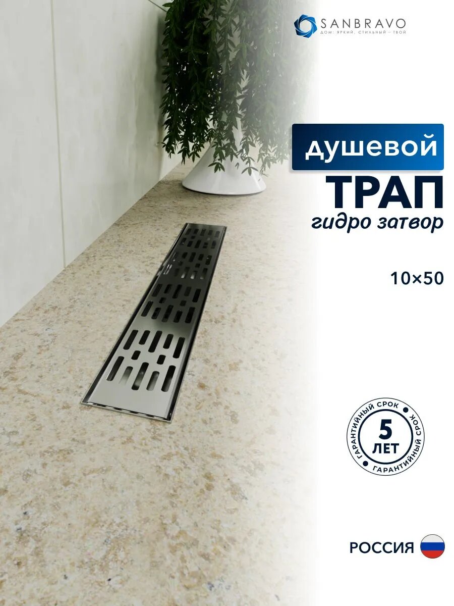 Трап для душа с гидрозатвором горизонтальный выпуск Sanbravo Abelia 10х50 c решеткой нержавеющая сталь