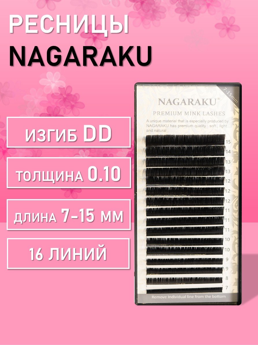 Ресницы Nagaraku, DD, 0.10, 7-15 mm