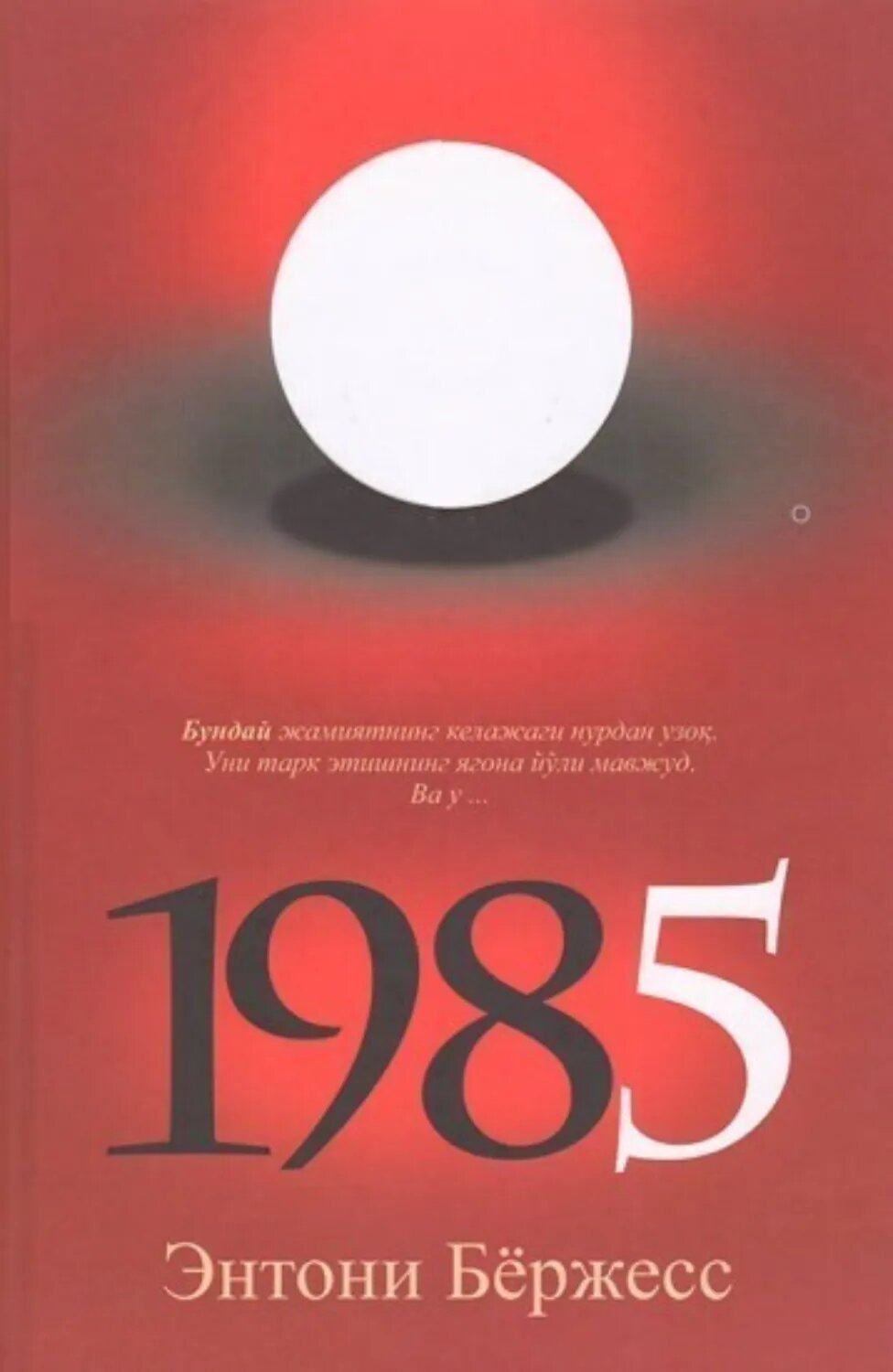 1985 [Цифровая книга]