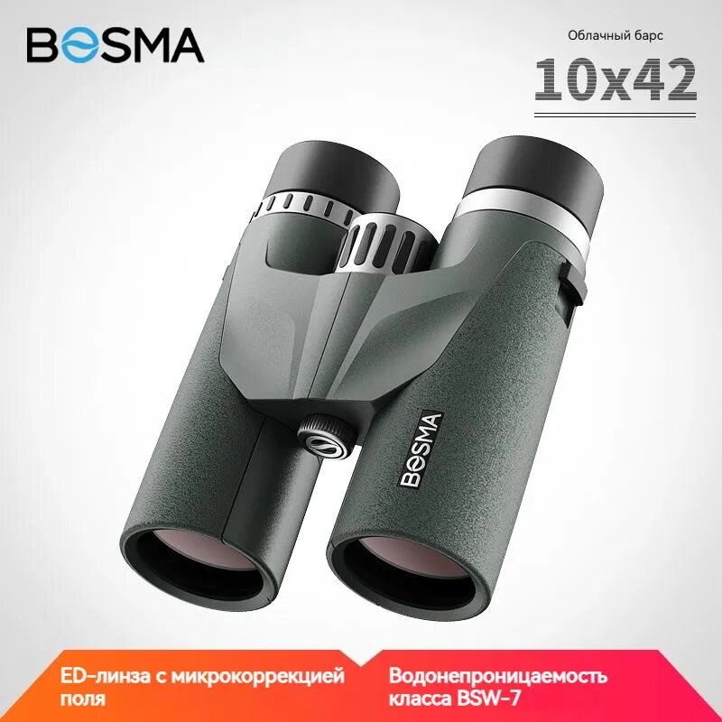 Бинокль Bosma Облачный барс 10x42ED высокое увеличение, высокая четкость, крупные окуляры, широкое поле зрения, водонепроницаемый, с полным многослойным покрытием (FMC)