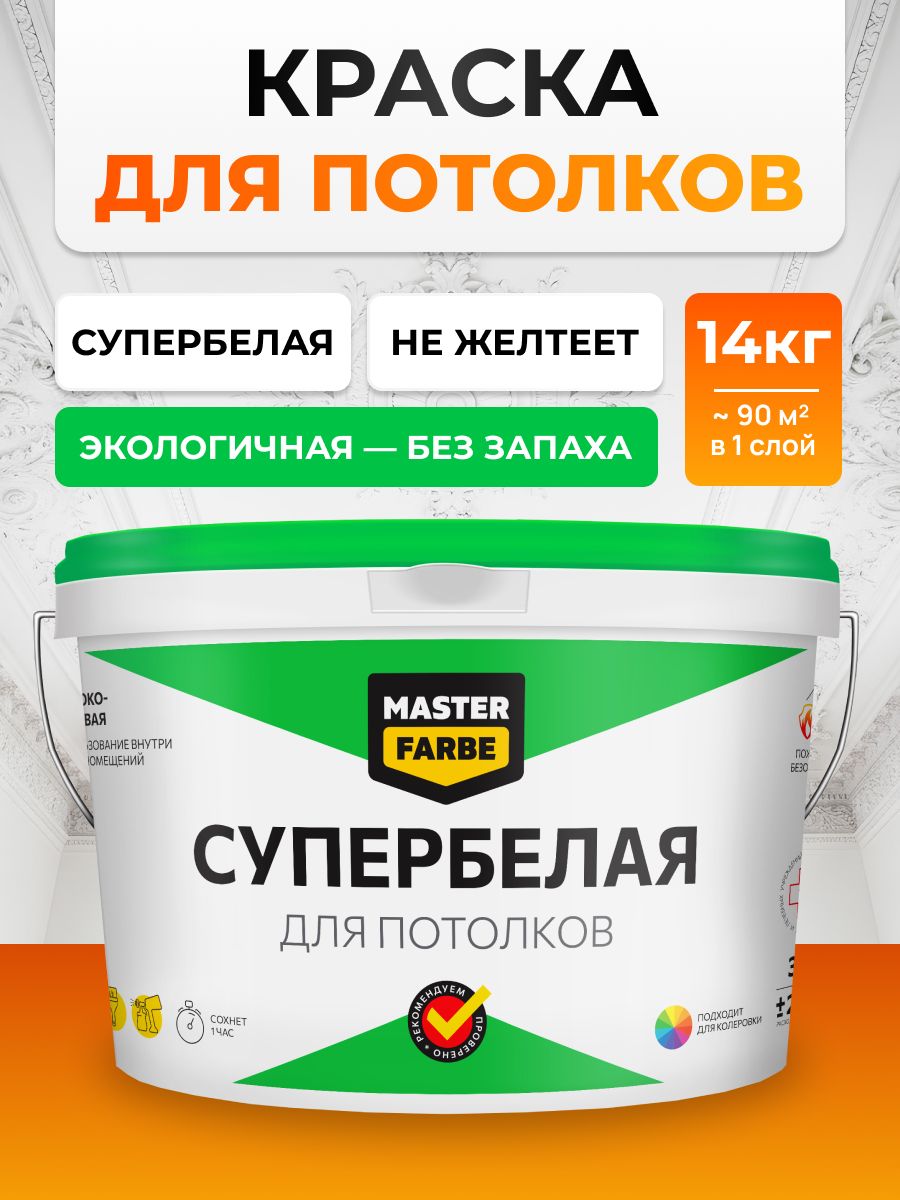 Краска для потолка белая матовая 14 кг MASTERFARBE водоэмульсионная без запаха для сухих помещений