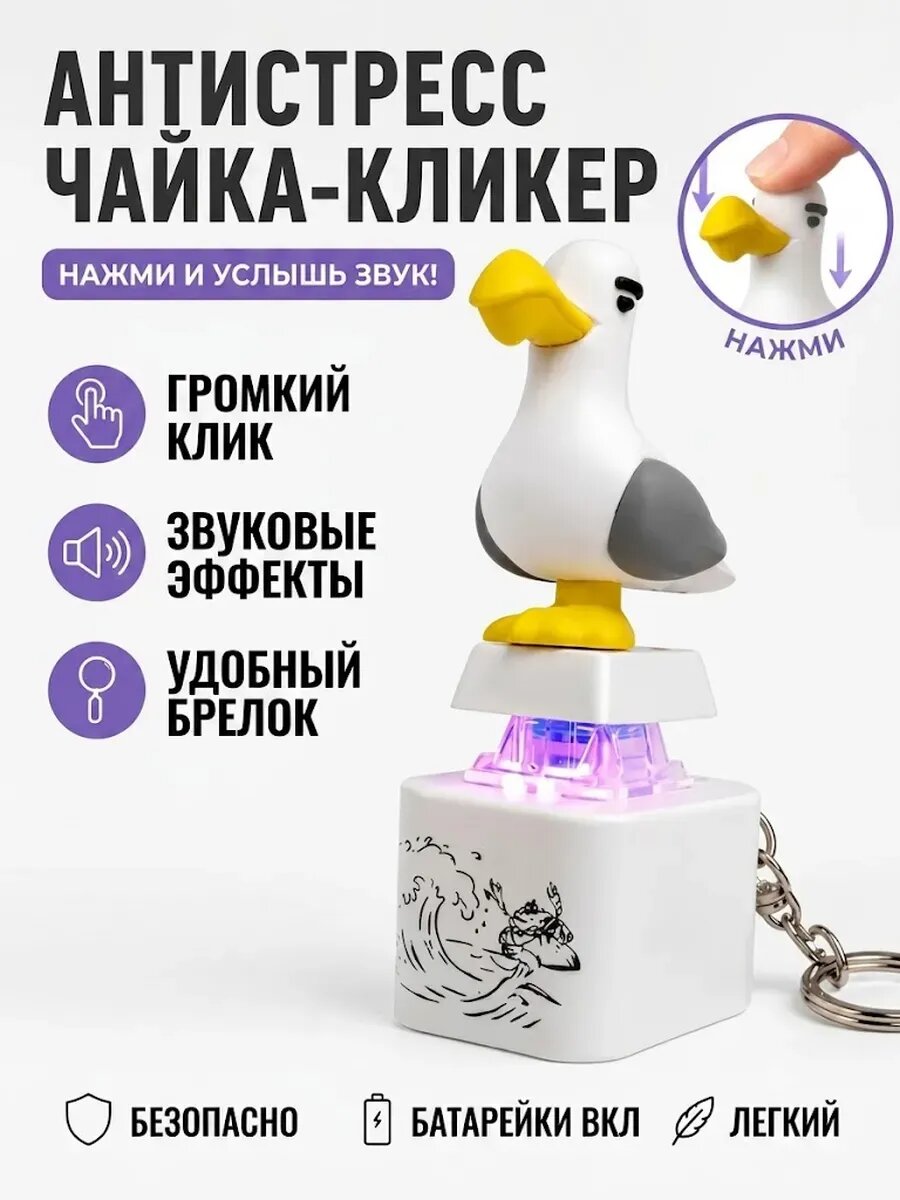 Антистресс кнопка Чайка со звуком брелок кликер