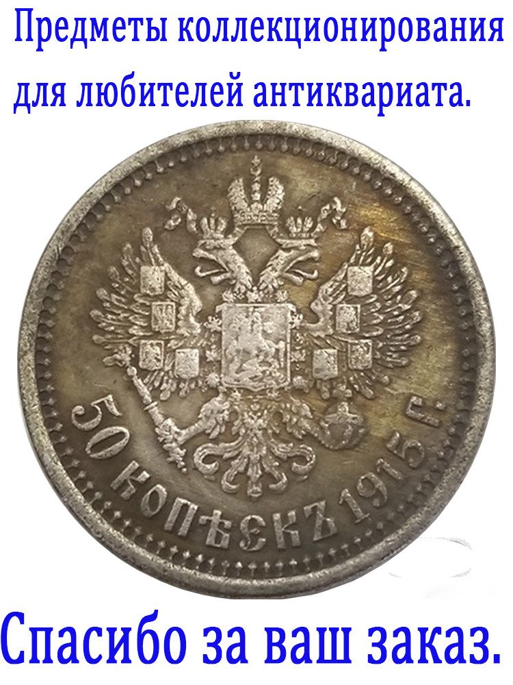 Это монета достоинством 50 копеек, выпущенная во время правления царя Николая II в 1915 году/Подходит для коллекционирования и памятных случаев / Подарки для мужчин, коллекционирующих монеты.