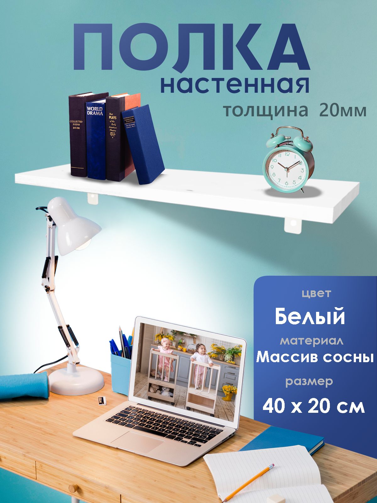 Полка настенная деревянная 40см цвет Белый с белыми креплением