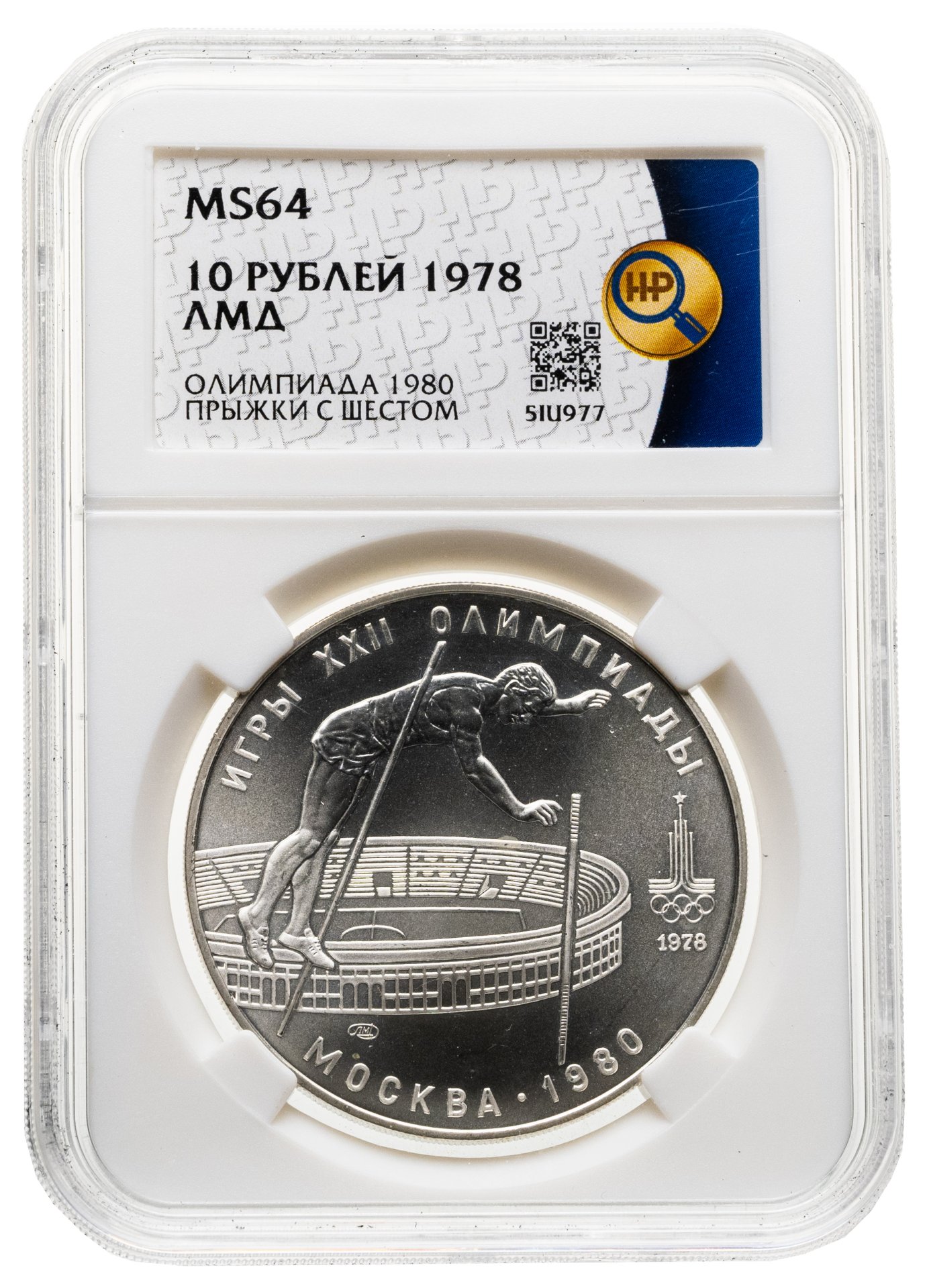 10 рублей 1978 ЛМД "XXII летние Олимпийские игры 1980 в Москве: Прыжки с шестом" в слбае ННР MS64, Серебро 900