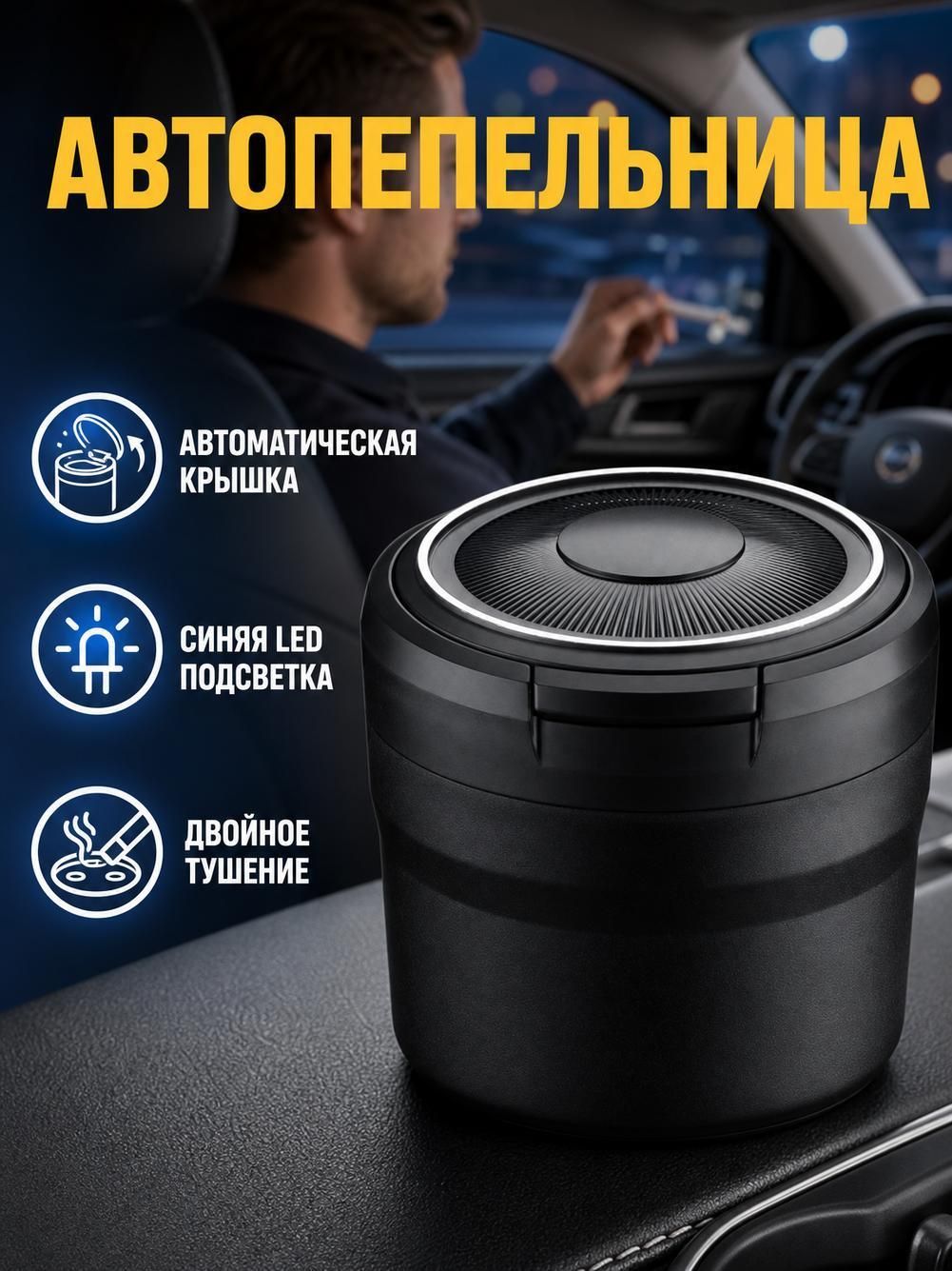 Пепельница автомобильная, черная, с автоматической крышкой