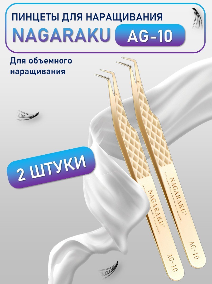 Пинцет Нагараку AG 10 2 шт