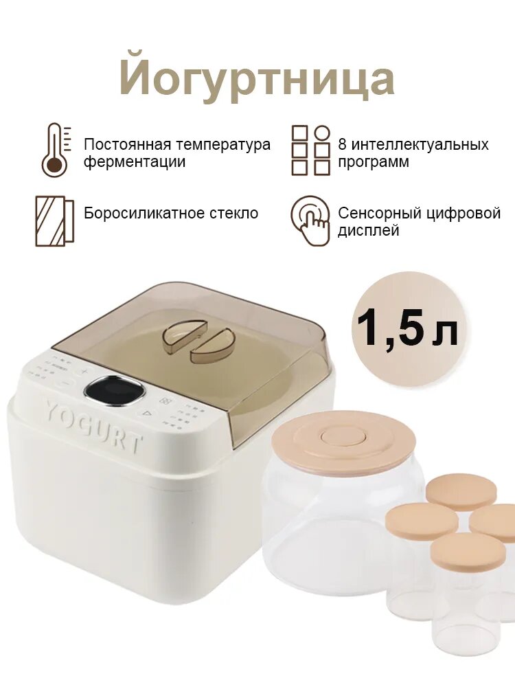 Йогуртница автоматическая 1,5 л со стеклянной чашей, 8 программ, сенсорный дисплей, термостатическое брожение, для йогурта, кваса, натто и ферментов, мощность 15 Вт