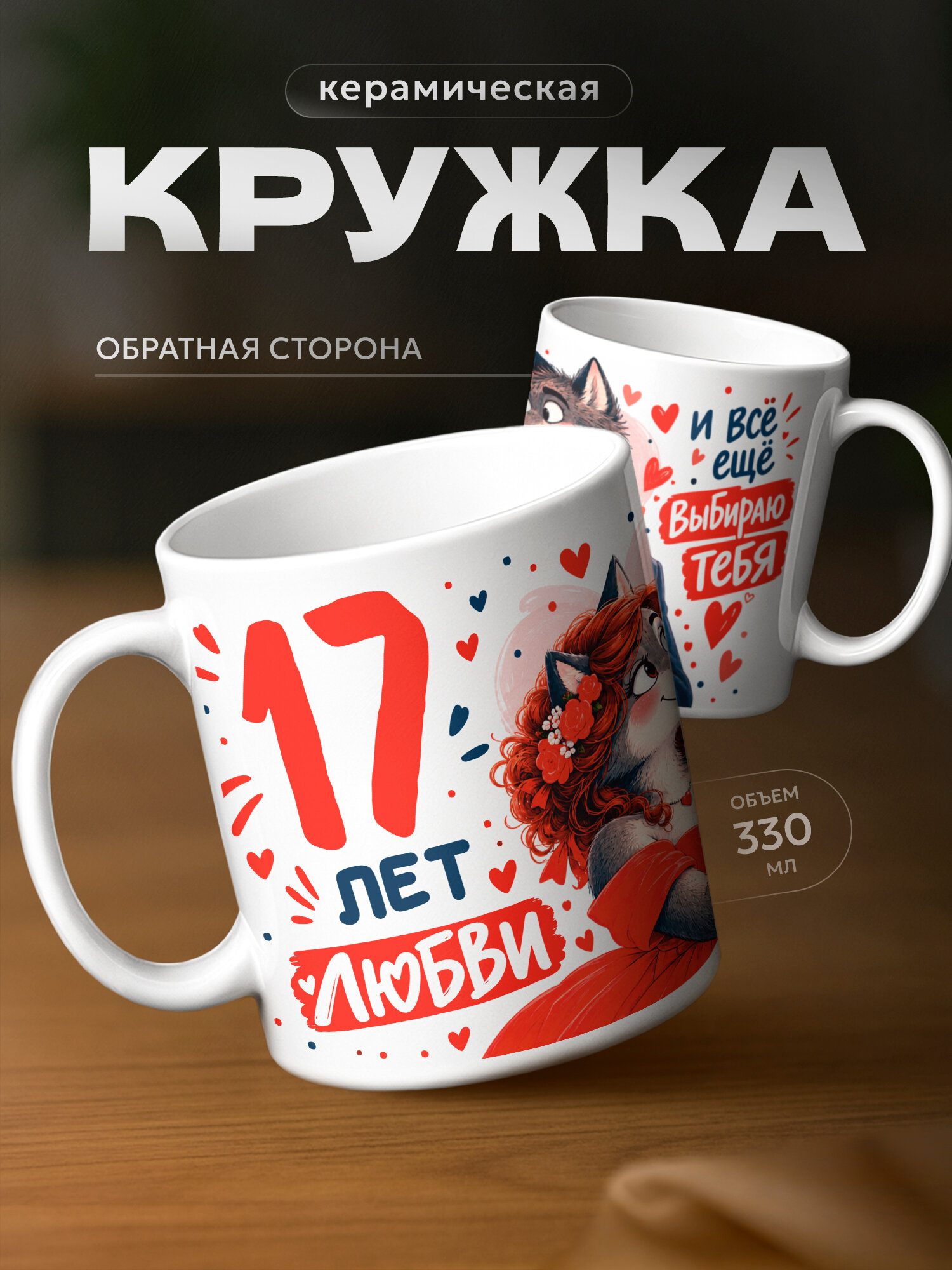 Кружка бренда PNP NARD "Годовщина 17 лет" 330мл, керамическая