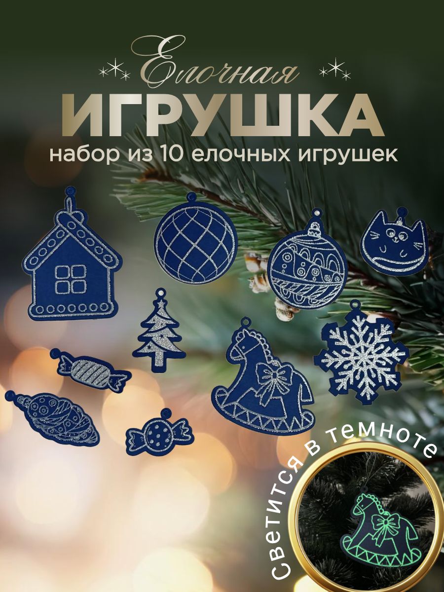 Набор елочных украшений из картона, цвет синий, светящиеся игрушки с узорами, 10 шт. в упаковке