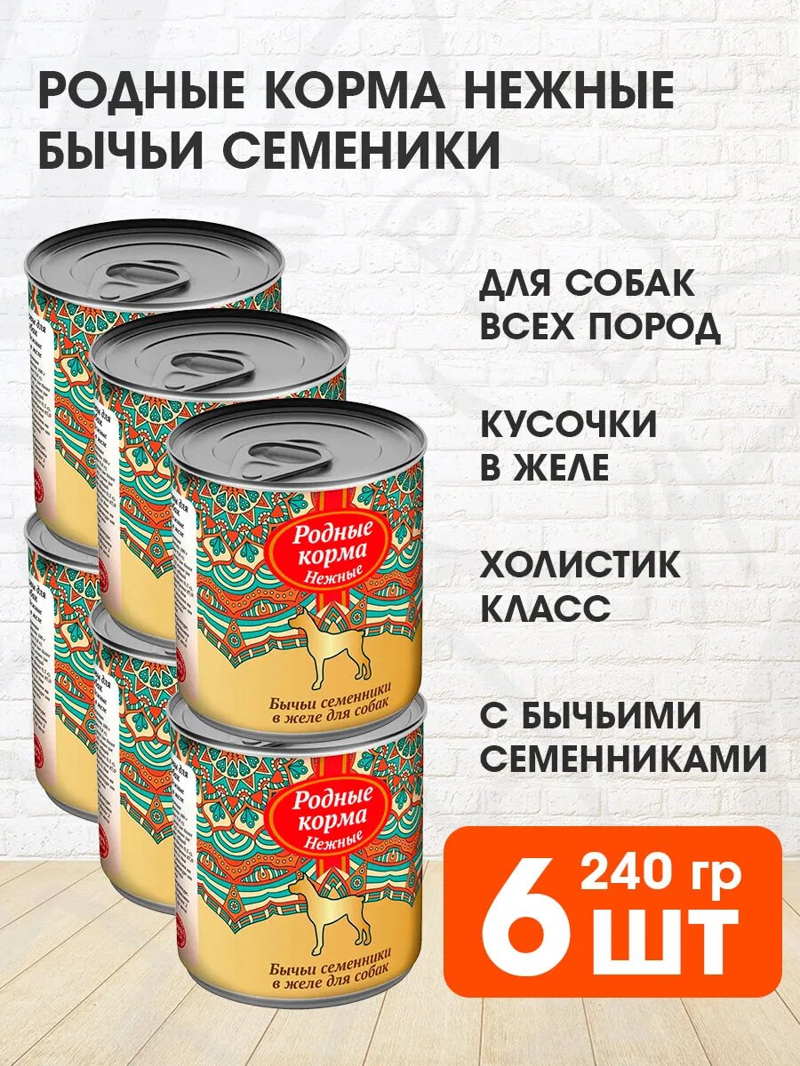 Корм влажный Родные Корма Нежные для взрослых собак, бычьи семенники в желе, 240 г х 6 шт