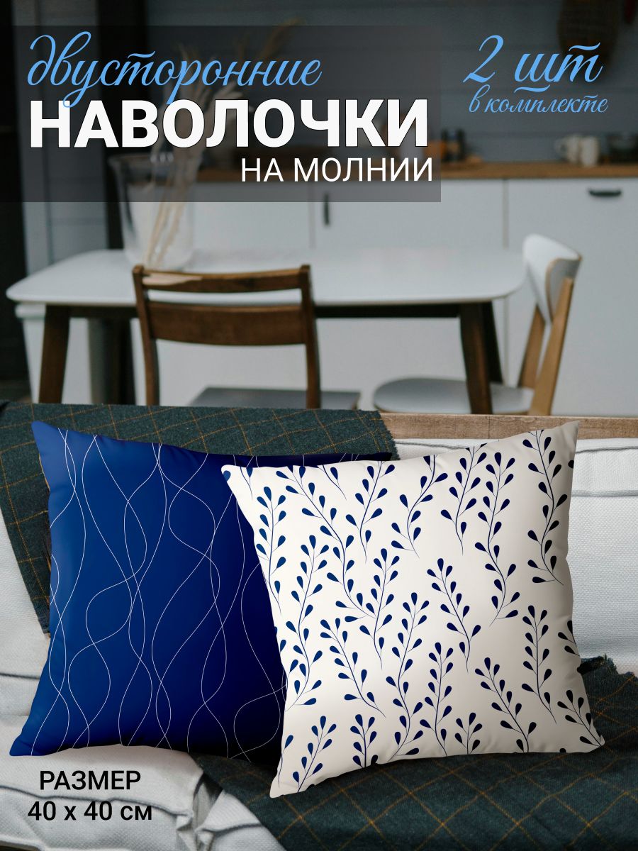 Комплект декоративных наволочек "Синие ветки", 40х40 см